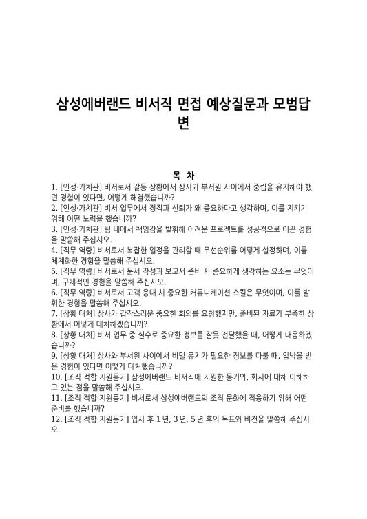 삼성에버랜드 비서직 면접 예상질문과 모범답변