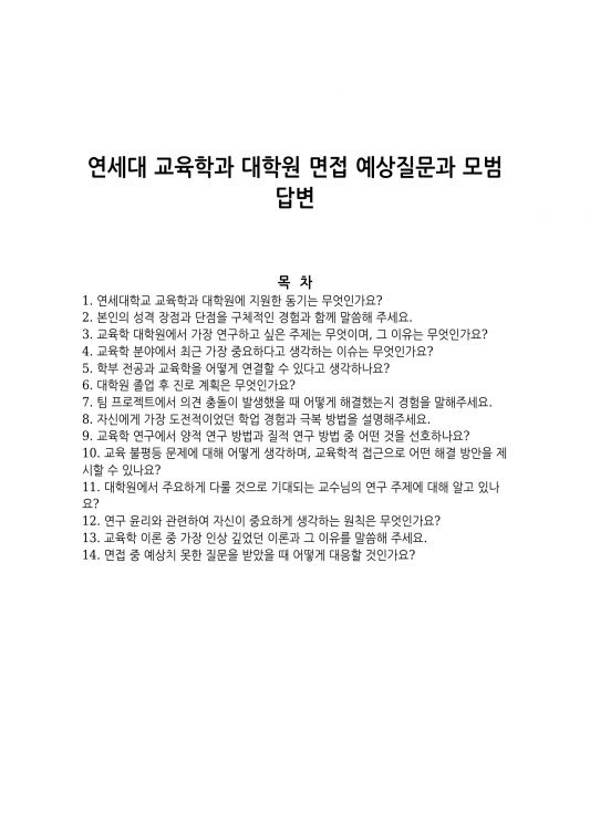 연세대 교육학과 대학원 면접 예상질문과 모범답변