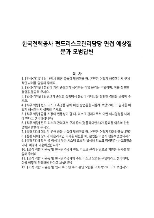 한국전력공사 펀드리스크관리담당 면접 예상질문과 모범답변
