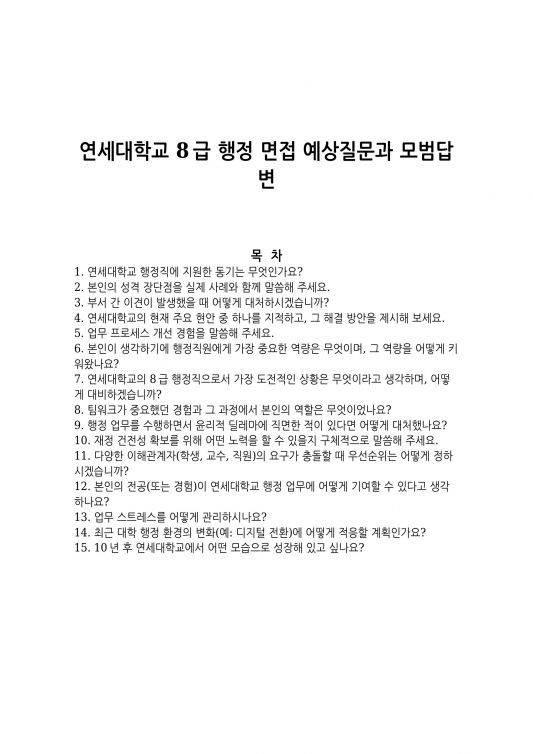 연세대학교 8급 행정 면접 예상질문과 모범답변