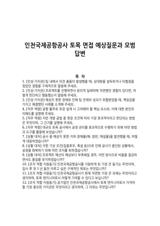인천국제공항공사 토목 면접 예상질문과 모범답변