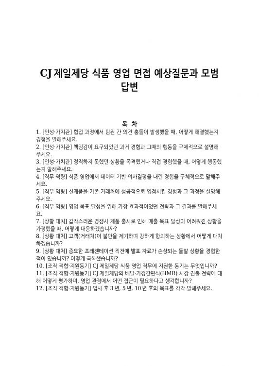 CJ제일제당 식품 영업 면접 예상질문과 모범답변