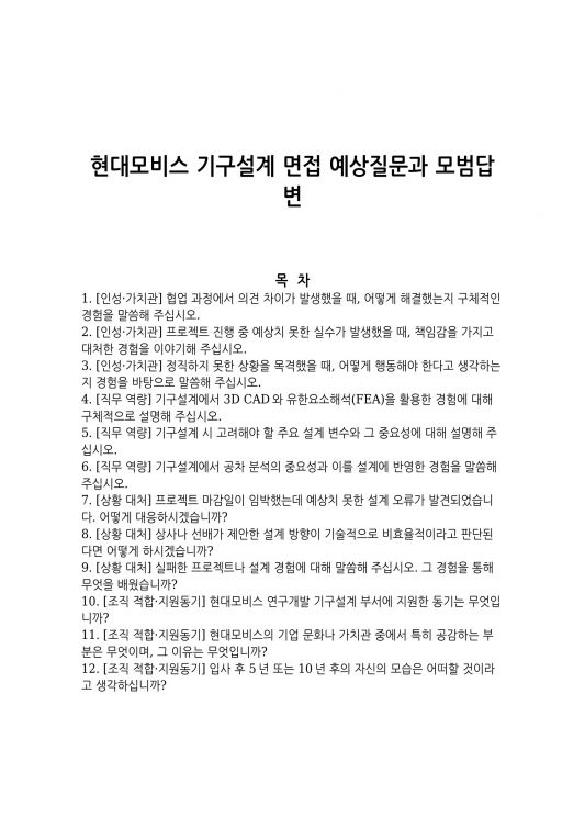 현대모비스 기구설계 면접 예상질문과 모범답변