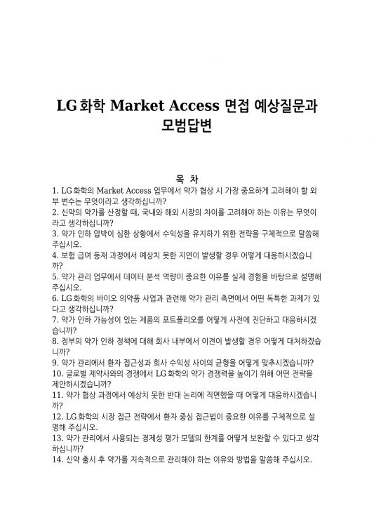LG화학 Market Access 면접 예상질문과 모범답변