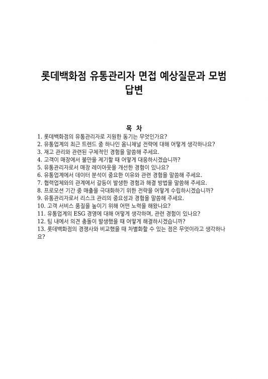 롯데백화점 유통관리자 면접 예상질문과 모범답변