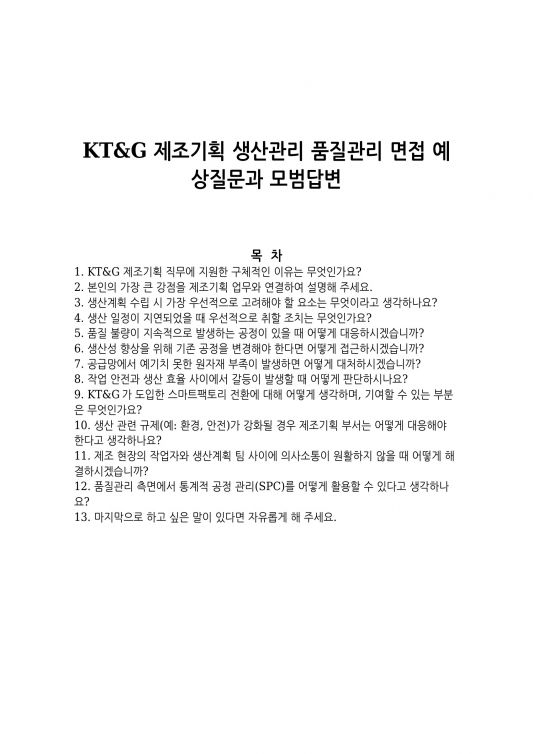KT&G 제조기획 생산관리 품질관리 면접 예상질문과 모범답변