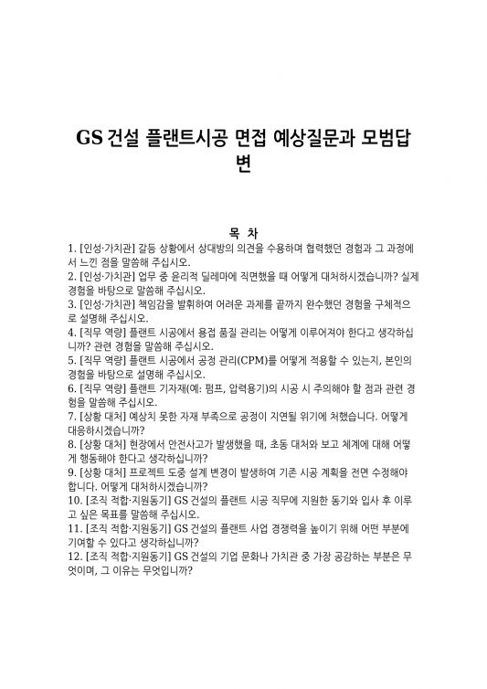 GS건설 플랜트시공 면접 예상질문과 모범답변