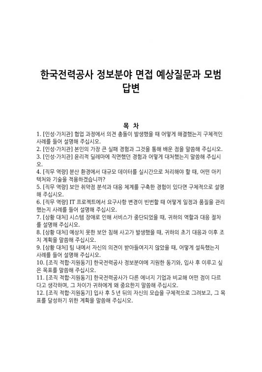 한국전력공사 정보분야 면접 예상질문과 모범답변