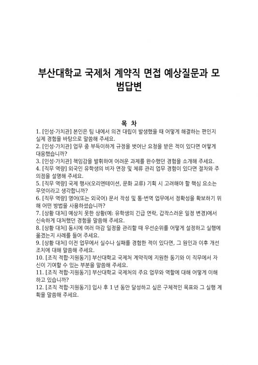 부산대학교 국제처 계약직 면접 예상질문과 모범답변