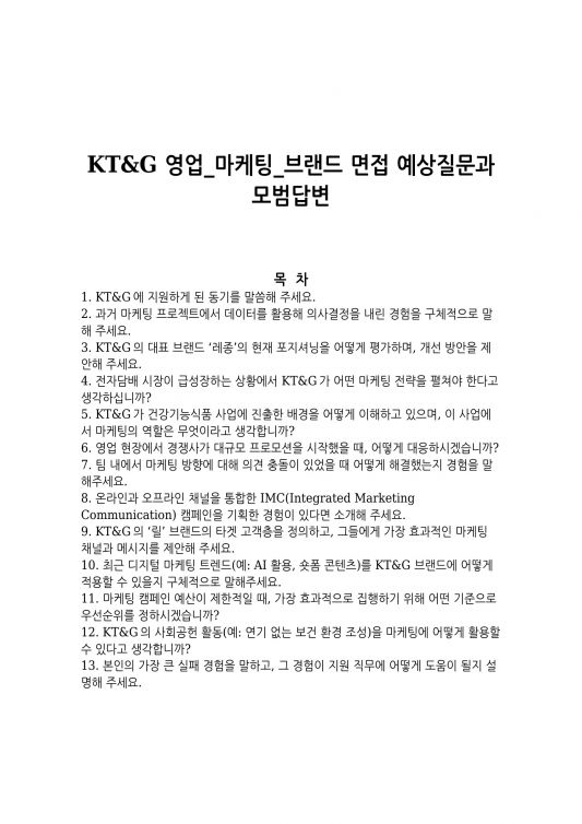 KT&G 영업_마케팅_브랜드 면접 예상질문과 모범답변