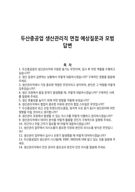 두산중공업 생산관리직 면접 예상질문과 모범답변