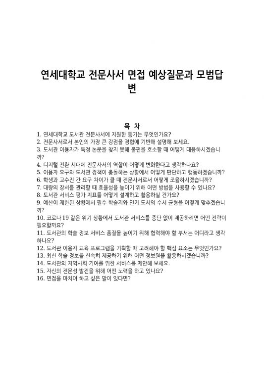 연세대학교 전문사서 면접 예상질문과 모범답변