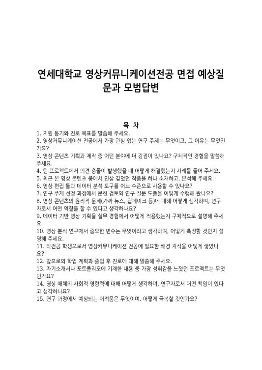 연세대학교 영상커뮤니케이션전공 면접 예상질문과 모범답변