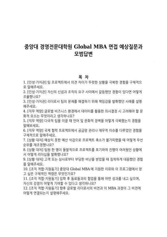 중앙대 경영전문대학원 Global MBA 면접 예상질문과 모범답변