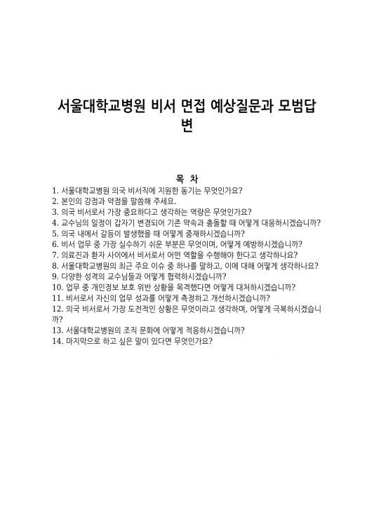 서울대학교병원 비서 면접 예상질문과 모범답변
