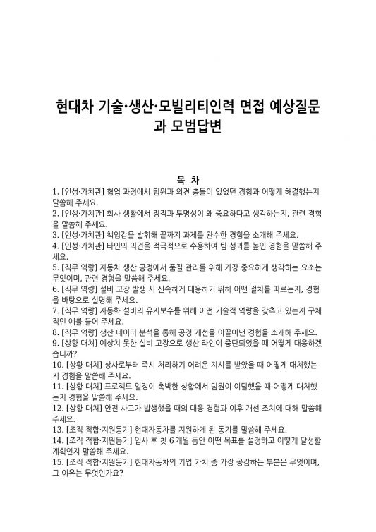 현대차 기술·생산·모빌리티인력 면접 예상질문과 모범답변