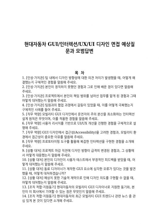 현대자동차 GUI/인터렉션/UX/UI 디자인 면접 예상질문과 모범답변