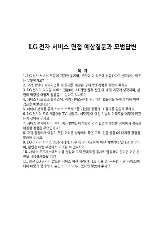 LG전자 서비스 면접 예상질문과 모범답변