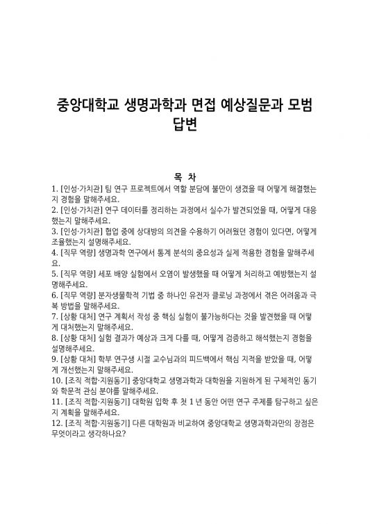 중앙대학교 생명과학과 면접 예상질문과 모범답변