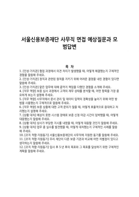 서울신용보증재단 사무직 면접 예상질문과 모범답변