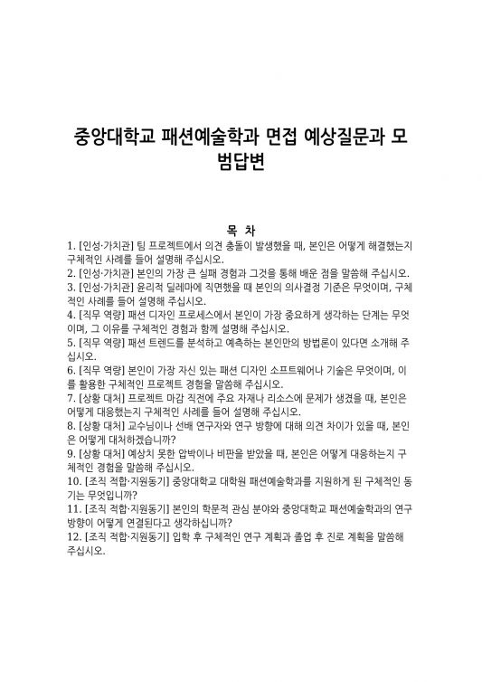 중앙대학교 패션예술학과 면접 예상질문과 모범답변