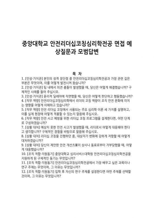 중앙대학교 안전리더십코칭심리학전공 면접 예상질문과 모범답변