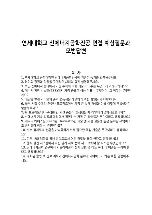 연세대학교 신에너지공학전공 면접 예상질문과 모범답변