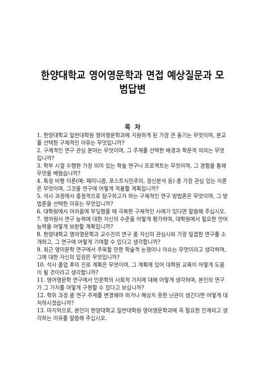 한양대학교 영어영문학과 면접 예상질문과 모범답변