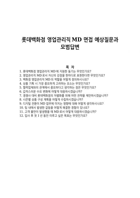 롯데백화점 영업관리직MD 면접 예상질문과 모범답변