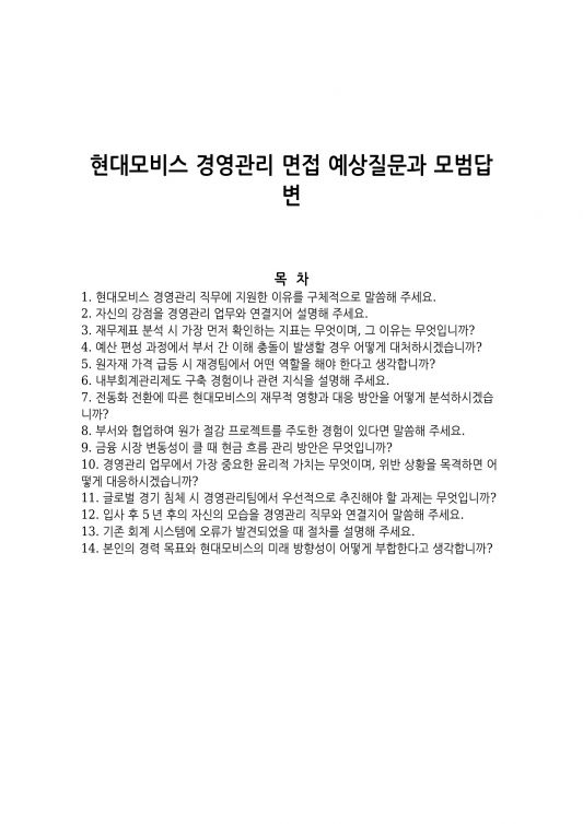 현대모비스 경영관리 면접 예상질문과 모범답변