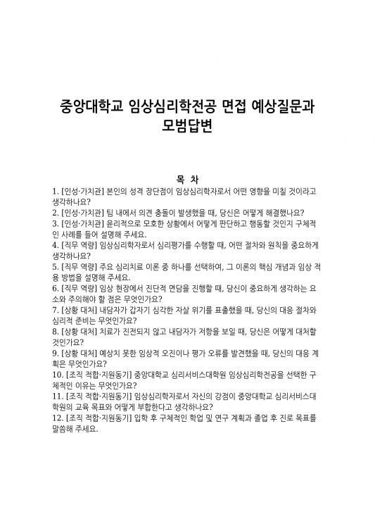 중앙대학교 임상심리학전공 면접 예상질문과 모범답변