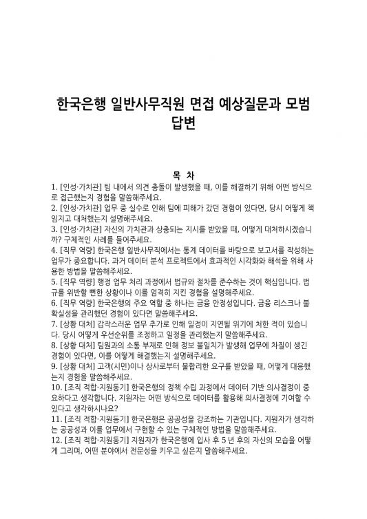 한국은행 일반사무직원 면접 예상질문과 모범답변