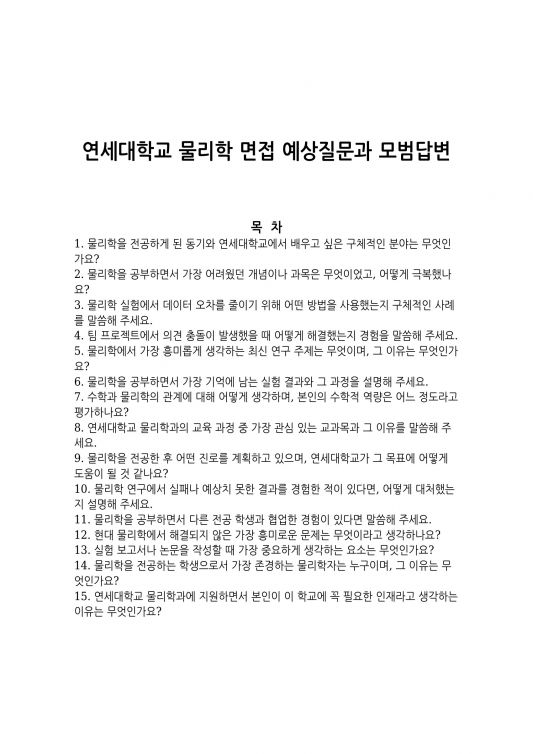 연세대학교 물리학 면접 예상질문과 모범답변