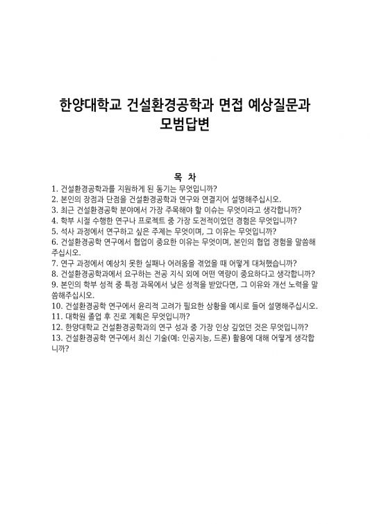 한양대학교 건설환경공학과 면접 예상질문과 모범답변