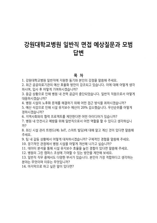 강원대학교병원 일반직 면접 예상질문과 모범답변