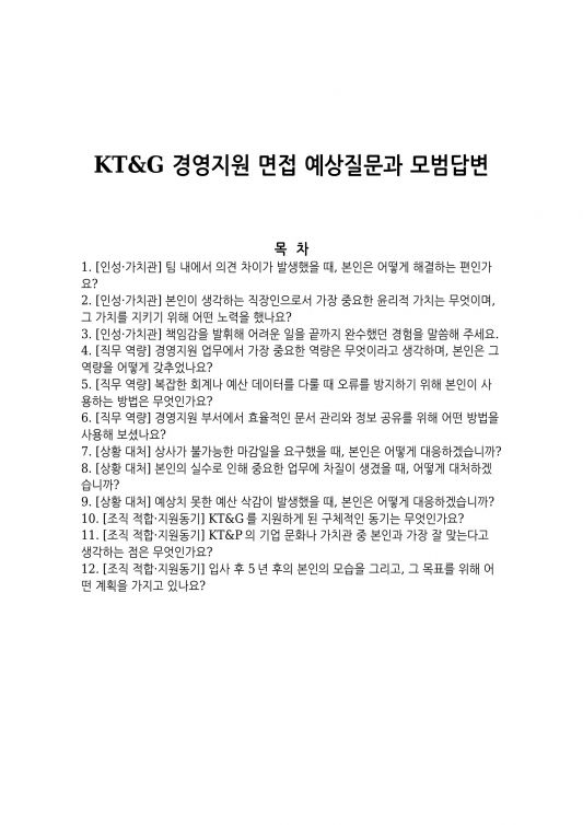 KT&G 경영지원 면접 예상질문과 모범답변