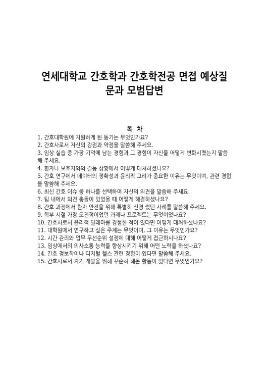 연세대학교 간호학과 간호학전공 면접 예상질문과 모범답변
