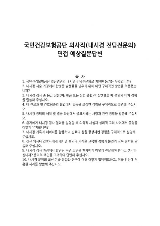 국민건강보험공단 의사직(내시경 전담전문의) 면접 예상질문답변