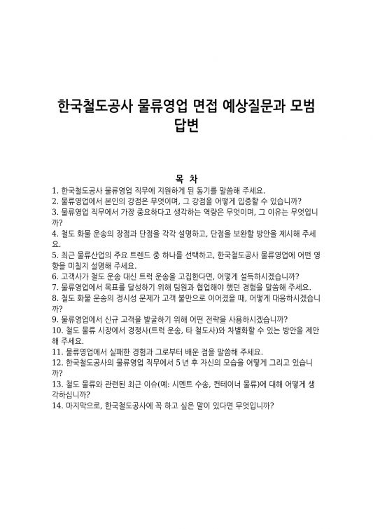 한국철도공사 물류영업 면접 예상질문과 모범답변