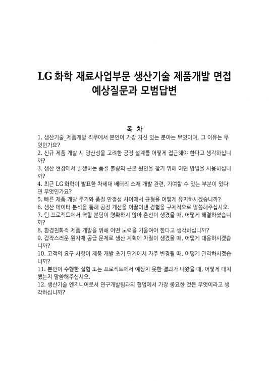 LG화학 재료사업부문 생산기술 제품개발 면접 예상질문과 모범답변