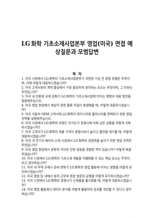 LG화학 기초소재사업본부 영업(미국) 면접 예상질문과 모범답변