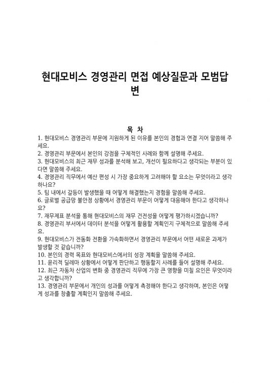 현대모비스 경영관리 면접 예상질문과 모범답변