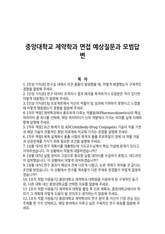 중앙대학교 제약학과 면접 예상질문과 모범답변