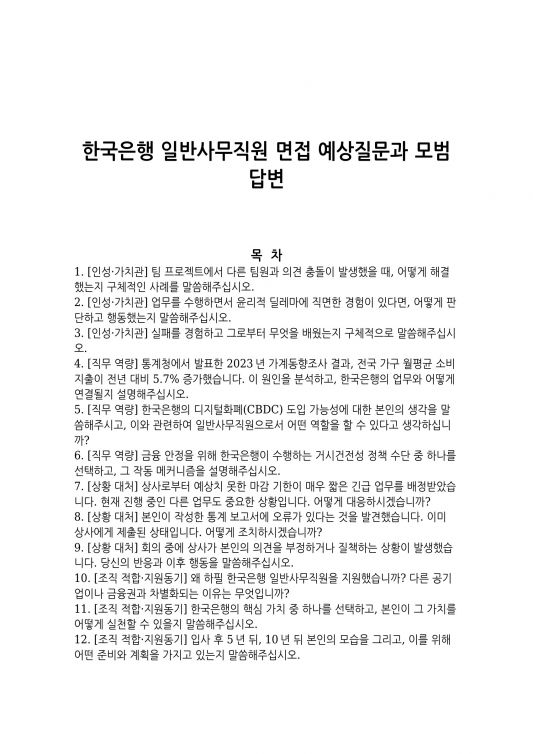 한국은행 일반사무직원 면접 예상질문과 모범답변