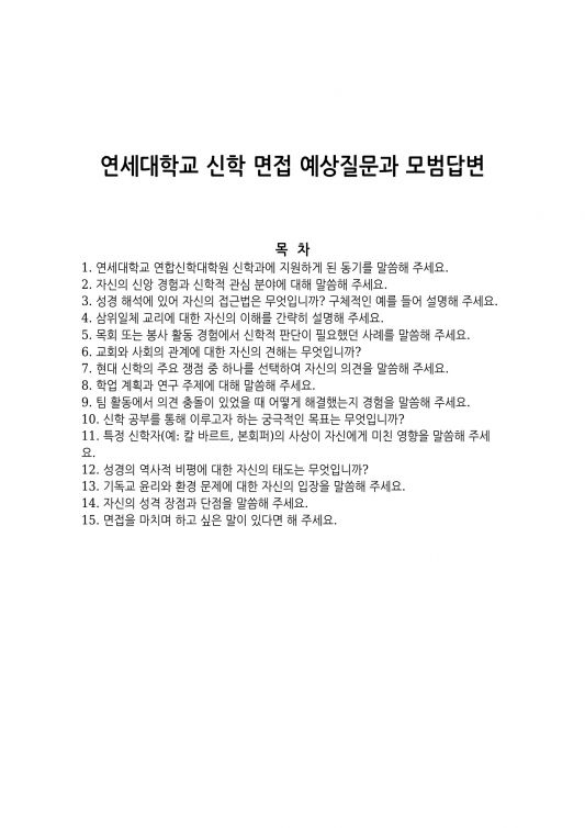 연세대학교 신학 면접 예상질문과 모범답변