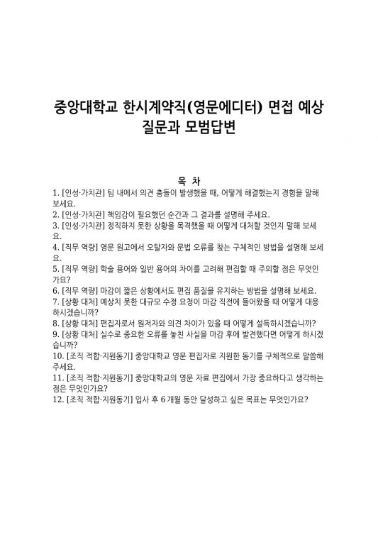 중앙대학교 한시계약직(영문에디터) 면접 예상질문과 모범답변