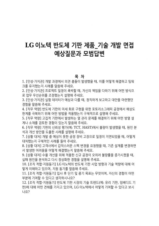 LG이노텍 반도체 기판 제품_기술 개발 면접 예상질문과 모범답변