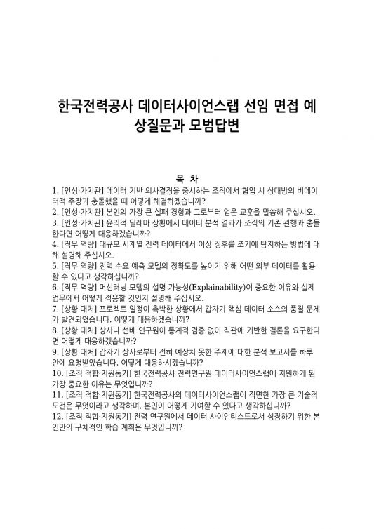한국전력공사 데이터사이언스랩 선임 면접 예상질문과 모범답변