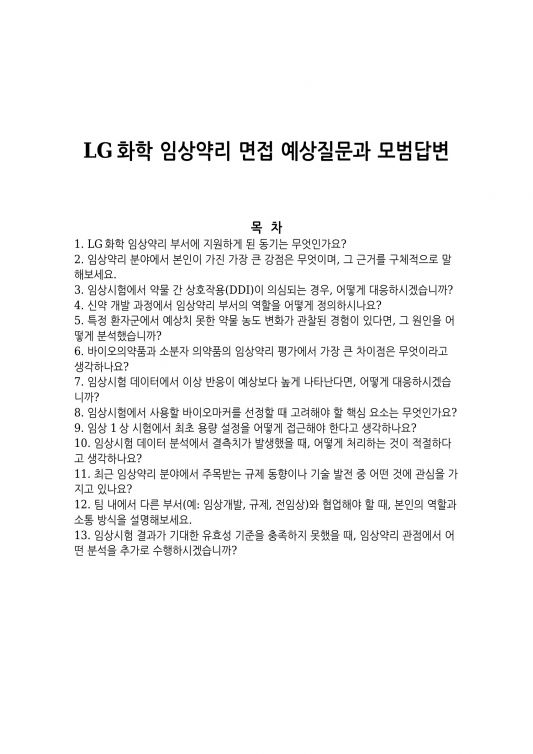 LG화학 임상약리 면접 예상질문과 모범답변