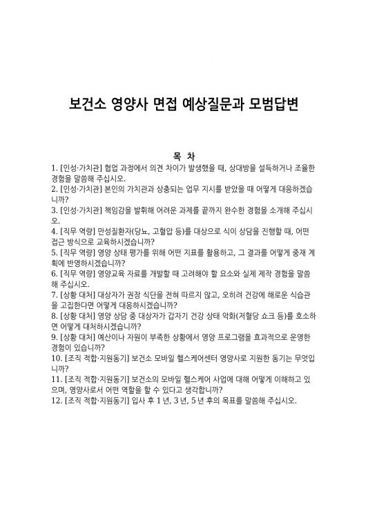 보건소 영양사 면접 예상질문과 모범답변